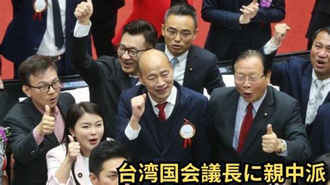 台湾国会議長に親中派：次期総統に二重の足かせ Youtube