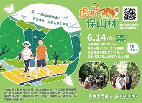 與人環境，與人為善 與人報你知 114年🐯虎爺保山林｜跟著奉天宮走進森林懷抱🌳 你知道嗎？從 松山奉天宮 出發，走上虎山步道，不只是