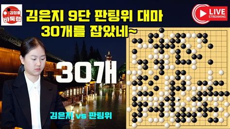 102 Live 김은지 9단 판팅위 대마 30개를 잡았네~ 2024 한중슈퍼매치 김은지 Vs 판팅위 김성룡바둑랩