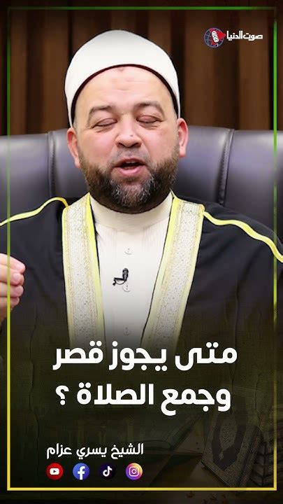 متى يجوز قصر وجمع الصلاة ؟ Youtube