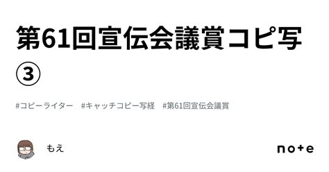 第61回宣伝会議賞コピ写③｜もえ
