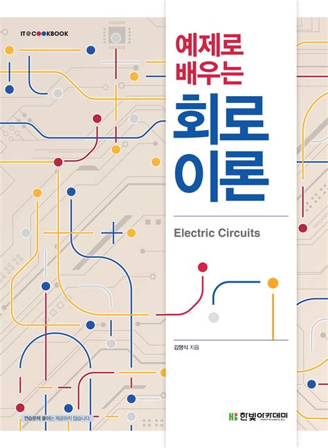 IT CookBook 예제로 배우는 회로이론