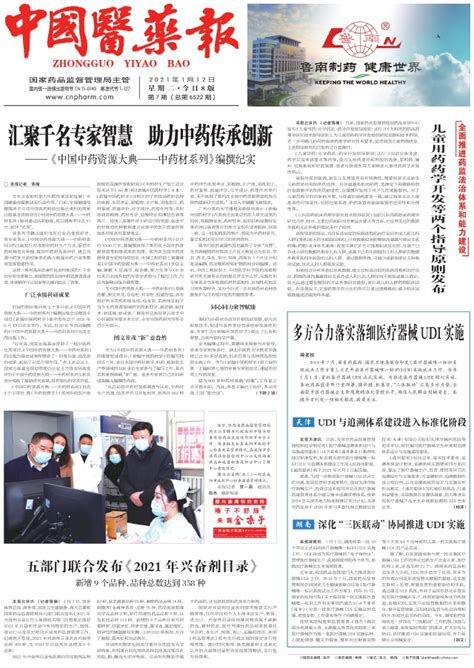 中国医药报 2021 01 12 01要闻