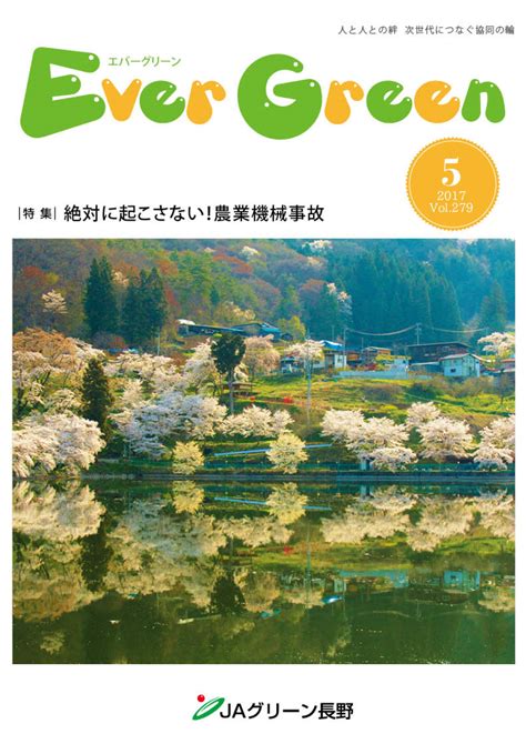 広報誌 Evergreen 2017年5月号 発行のお知らせ｜jaグリーン長野