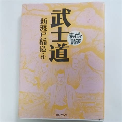 新渡戸稲造 武士道｜yahooフリマ（旧paypayフリマ）