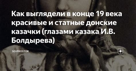 Как выглядели в конце 19 века красивые и статные донские казачки глазами казака И В Болдырева