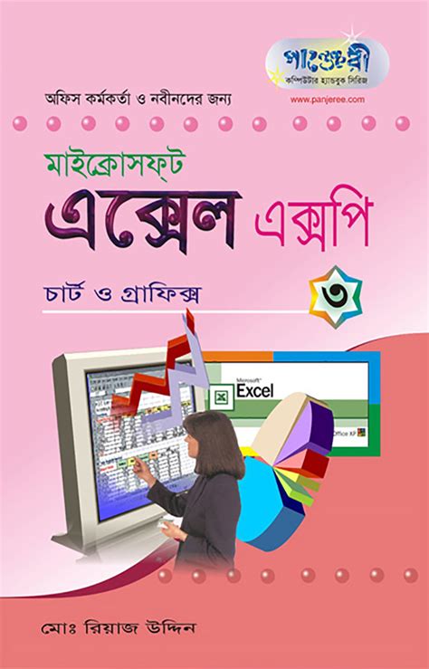মাইক্রোসফট এক্সেল এক্সপি ৩ চার্ট ও গ্রাফিক্স মোঃ রিয়াজ উদ্দিন