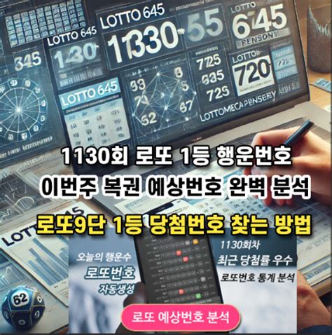 1130회 로또 1등 행운번호 이번주 복권 예상번호 완벽 분석 로또 1130회 로또9단 1등 당첨번호 찾는 방법 645앱