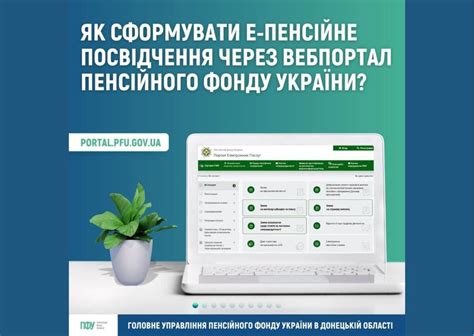 Як сформувати е пенсійне через вебпортал пенсійного фонду України