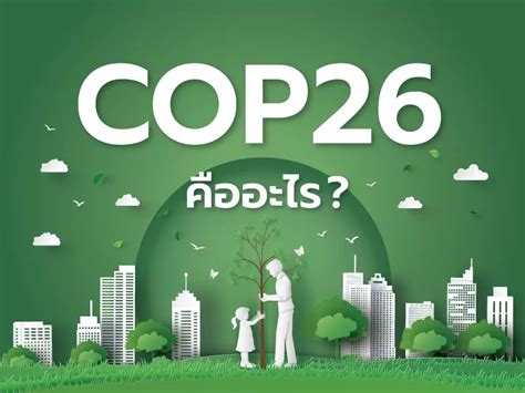 Cop26 คืออะไร Abm
