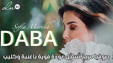 صوفيا مريخ تُسجّل عودةً قويّة بأغنية وكليب فيديو Dailymotion