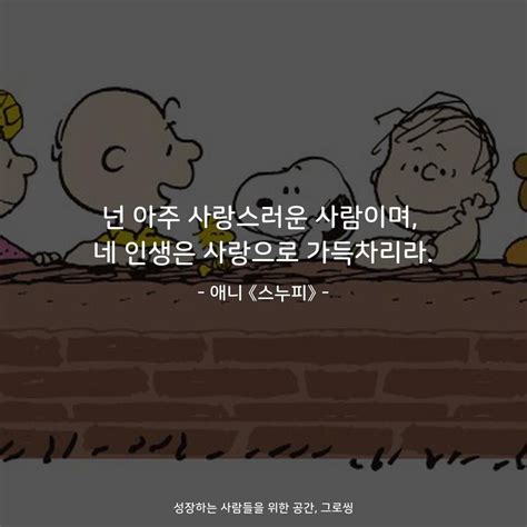 넌 아주 사랑스러운 사람이며⠀ 네 인생은 사랑으로 가득차리라⠀ ⠀ 애니 《스누피》 ⠀ ⠀ 성공 긍정 공감⠀ 명언