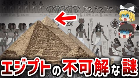 【ゆっくり解説】ピラミッドだけじゃない！古代エジプトの未解決な謎6選【都市伝説】 Youtube