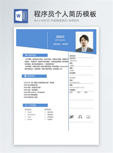 程序員個人履歷模板履歷模板下載 Word簡歷表範例401223742 zh lovepik word模板