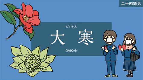 大寒だいかん Season Stock Iroha