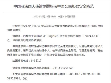 中国侨网 On Twitter 【驻法国大使馆提醒旅法中国公民加强安全防范】中国驻法国大使馆当地时间23日提醒旅法中国公民加强安全防范
