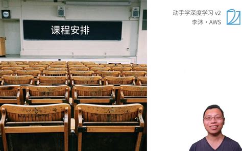 01 课程安排【动手学深度学习v2】 哔哩哔哩