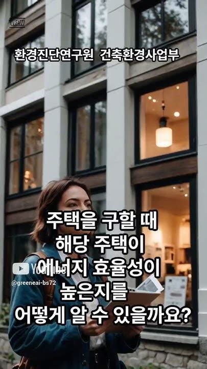 주택의 에너지효율성 주택에너지 에너지효율 단열 창호 Hvac시스템 신재생에너지 고효율설비 Youtube