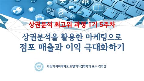 빅데이터 상권분석 최고위 1기 5주차 수업 상권분석을 활용한 마케팅으로 점포 매출과 이익 극대화하기 네이버 블로그