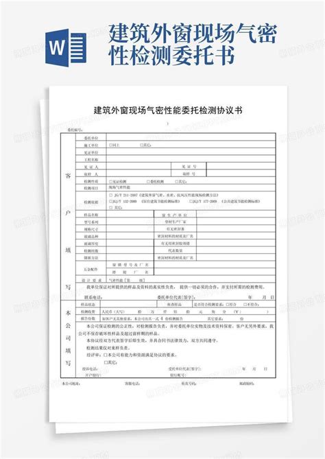 建筑外窗现场气密性检测委托书Word模板下载 编号qnmzyjba 熊猫办公
