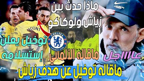 ماقاله توخيل عن هدف حكيم زياش مع تشيلسي أمام برايتون Hakim Ziyech