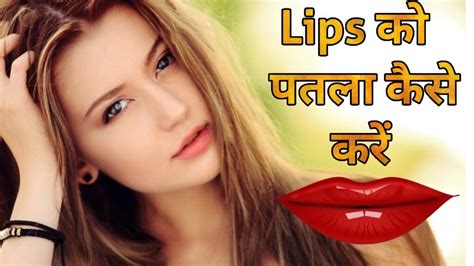 Lips Ko Patla Kaise Kareहोठों को पतला कैसे करें Sundarta