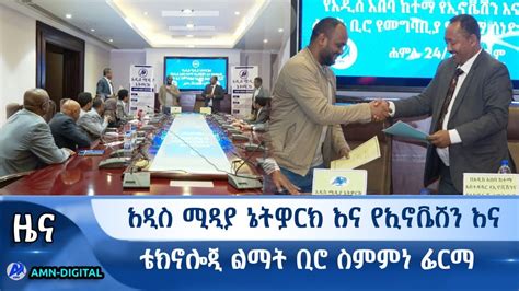 አዲስ ሚዲያ ኔትዎርክ እና የኢኖቬሽን እና ቴክኖሎጂ ልማት ቢሮ ስምምነት ፊርማ Youtube
