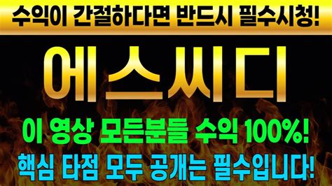 주식 에스씨디 수익이 간절하다면 반드시 필수 시청 이 영상 보신분들은 모두 수익 100 날겁니다 YouTube