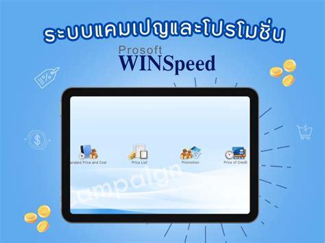 🔔 กำหนดราคาขายสินค้า ด้วย ระบบแคมเปญและโปรโมชั่น ด้วย โปรแกรมบัญชี Prosoft Winspeed ช่วยกำหนด