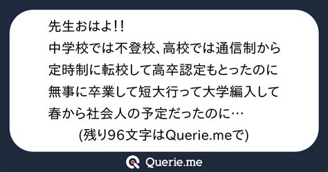 先生おはよ！！中学校では不登校、高校では通信制から定時制に転校して高卒認定もとったのに無事に卒業して短大行って大学編入して春から社会人の予定