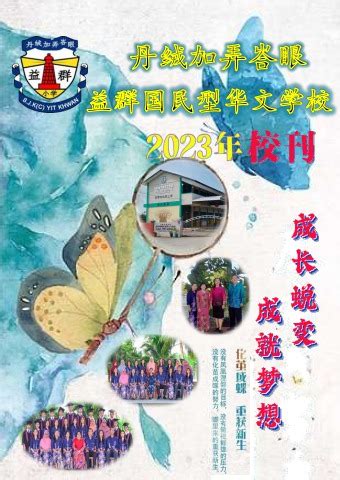2023年丹绒加弄峇眼益群华小校刊1 fireflyyinws Flip PDF AnyFlip