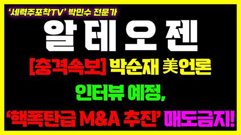알테오젠 초거대세력 6월 추가 매집 진행중 충격적 매수 이유 공개 YouTube