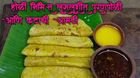 होळी निमित्त लुसलुशीत पुरणपोळी आणि कटाची आमटी😍🤩😋 Youtube