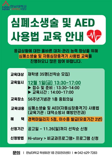 건강관리센터 2023학년도 12월 심폐소생술 및 Aed 사용법 교육 안내 한남대학교 영어영문학과