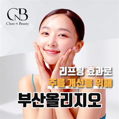 부산올리지오 리프팅 효과로 주름 개선을 위해 네이버 블로그