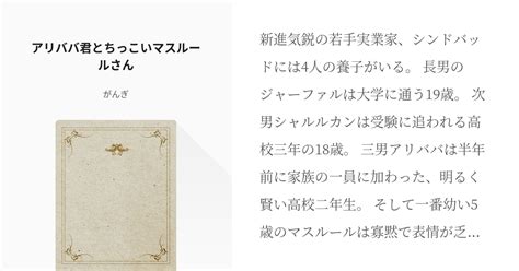 マギ【腐】 年齢操作 アリババ君とちっこいマスルールさん がんぎの小説 Pixiv