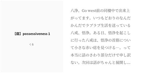 R 18 最遊記 悟浄 【腐】possessiveness 1 くるの小説 Pixiv