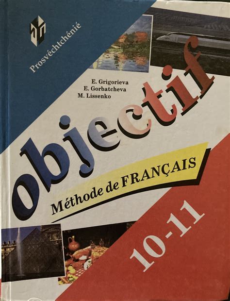 Французский язык 10 11 класс Учебник купить с доставкой по выгодным ценам в интернет