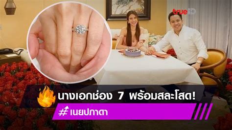 เนย ปภาดา นางเอกช่อง 7 พร้อมสละโสด หลังแฟนหนุ่มนอกวงการขอแต่งงาน แหวน