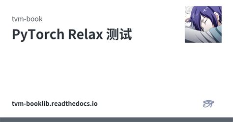 pytorch relax 测试 — tvm 开发指南