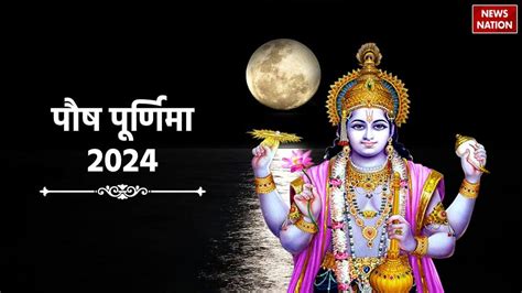 Paush Purnima 2024 आज है पौष पूर्णिमा जानें दान करने का धार्मिक महत्व
