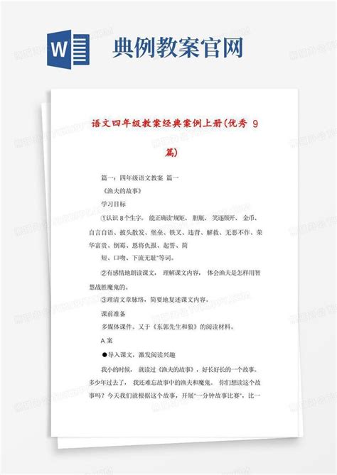 语文四年级教案经典案例上册 优秀9篇 Word模板下载 编号lrjjejrd 熊猫办公