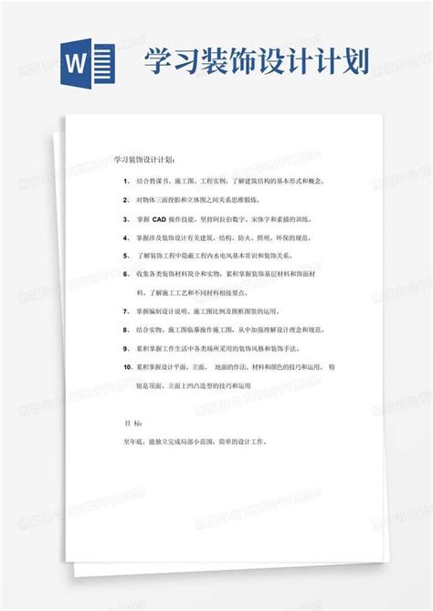 学习装饰设计计划Word模板下载 编号loegvopo 熊猫办公