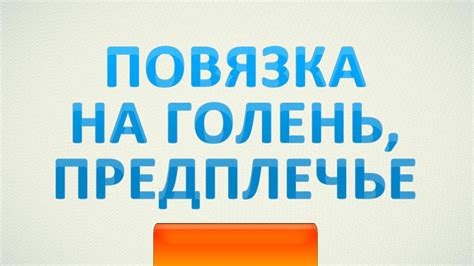 Десмургия.Повязка на голень, предплечье - YouTube