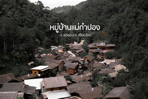 [rest Go ออกเดินทาง] หมู่บ้านแม่กำปอง หมู่บ้านกลางหุบเขาใน อ แม่ออน จ