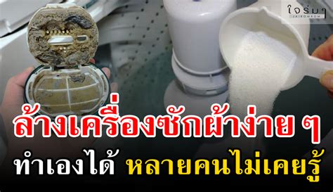 วิธีล้างเครื่องซักผ้าง่ายๆ ด้วยตัวเอง 1 ปีทำ 2 ครั้ง สะอาดเหมือนได้