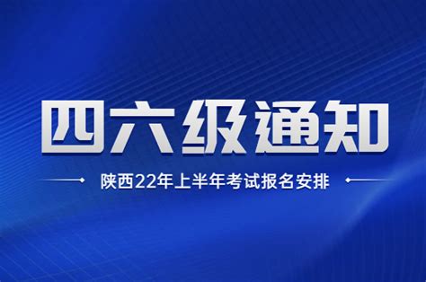 陕西关于做好2022年上半年全国大学英语四六级考试报名工作的通知 知乎