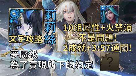【神魔之塔】為了實現所下的約定 夢魘級 10組屬性火禁消沒問題 莉莉絲幾乎0轉珠2成就357無腦通關0石通關頭尾相同【聖源階