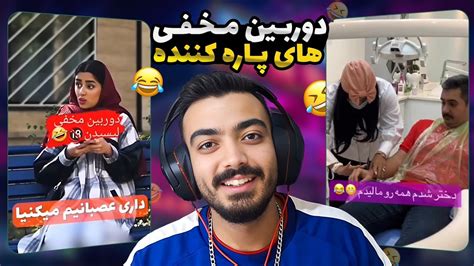 دوربین مخفی ایرانی خنده دارشوخی های باحال😂🤣😅 Youtube