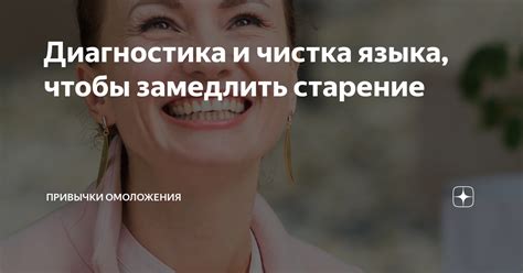 Диагностика и чистка языка чтобы замедлить старение Привычки